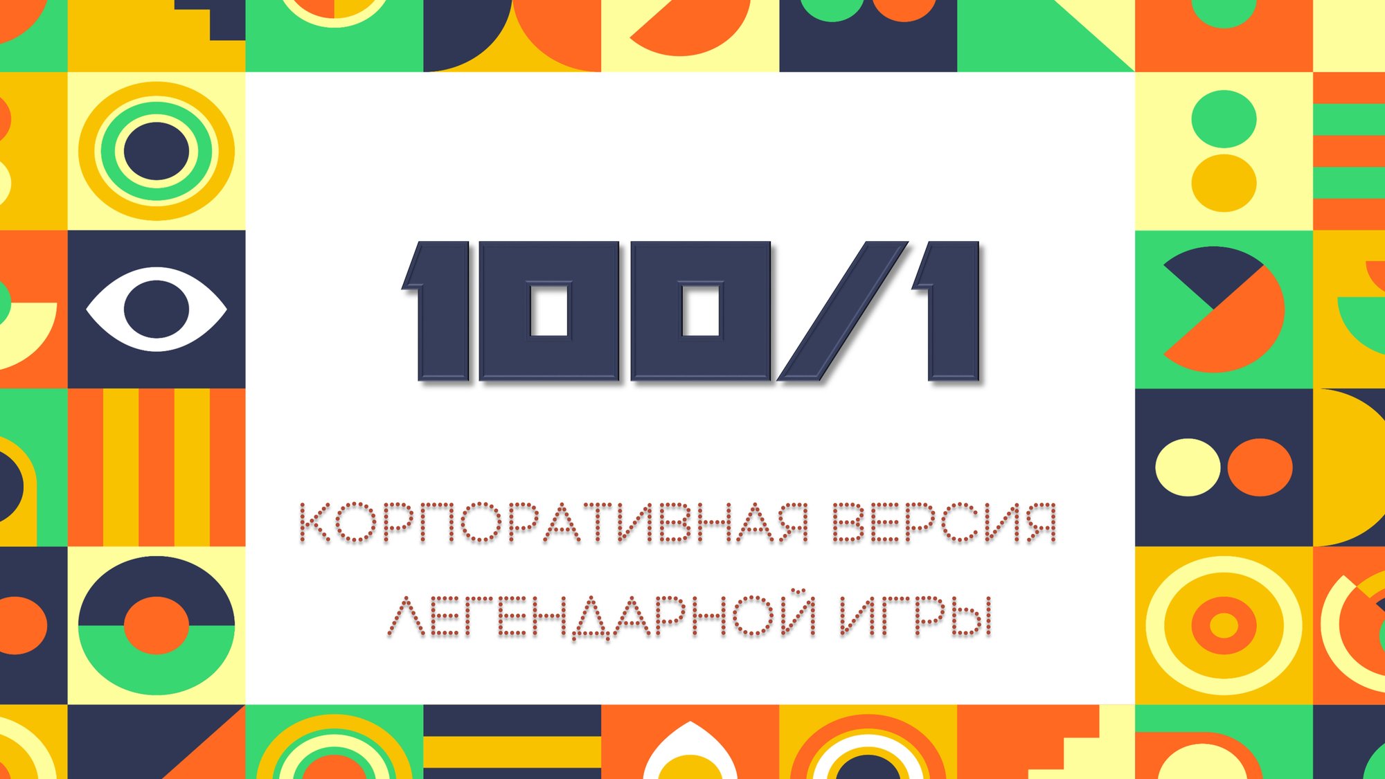 "100 к 1"
Корпоративная версия легендарной игры