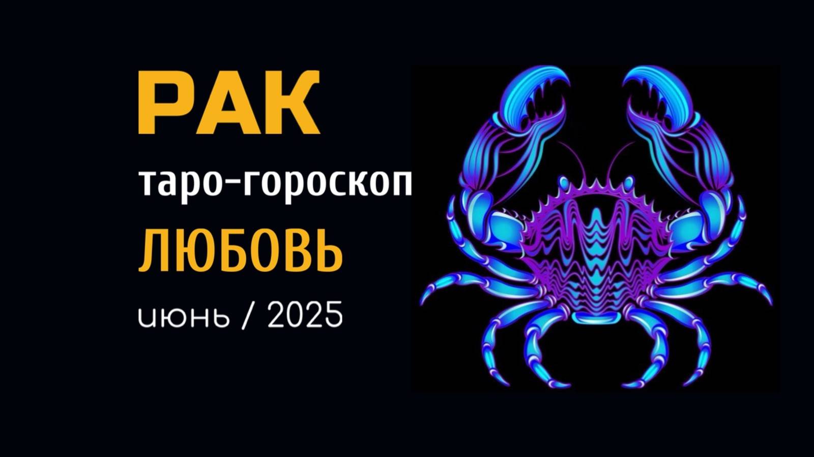 РАК | ТАРО-ГОРОСКОП на ЛЮБОВЬ| июнь, 2025 | таро-расклад, предсказание | ТАРОВЕДЕНИЕ #таро #рак