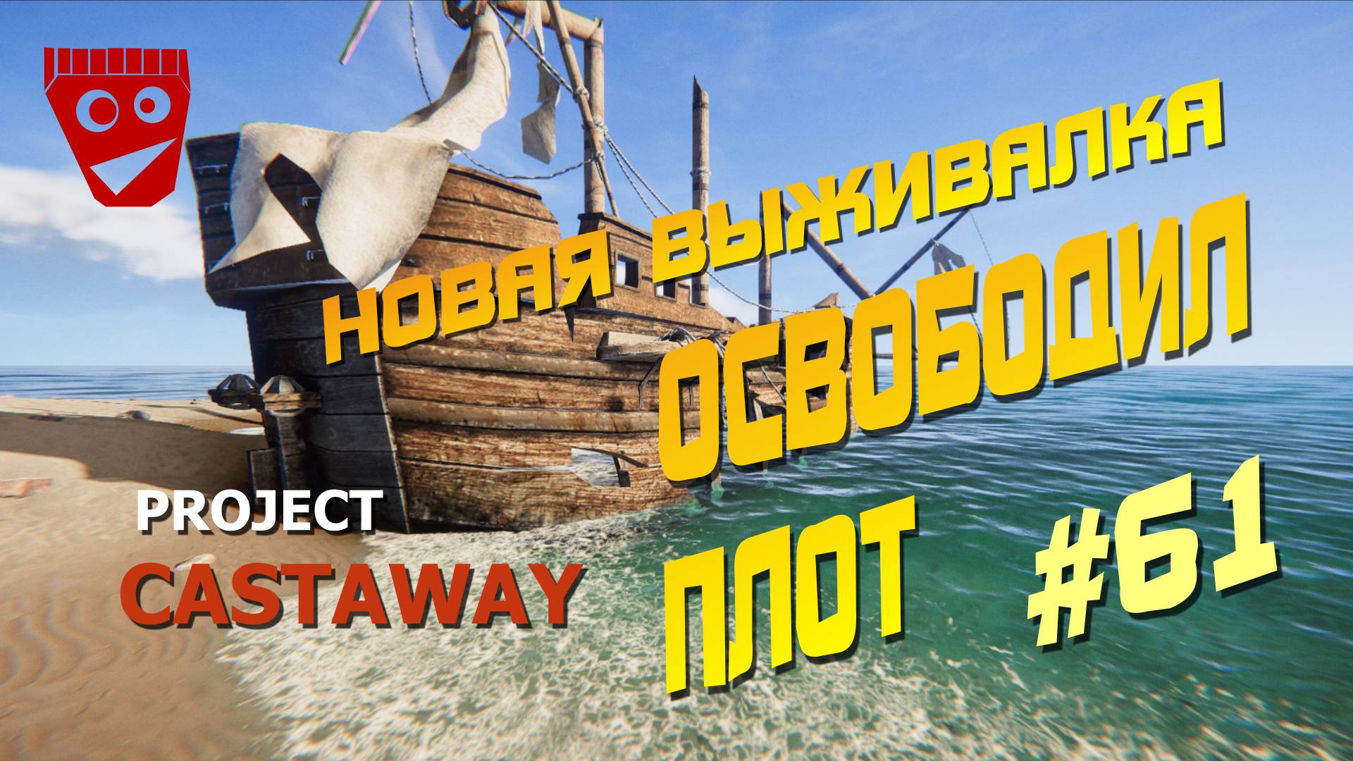 Project Castaway | Новая выживалка | Освободил плот #61