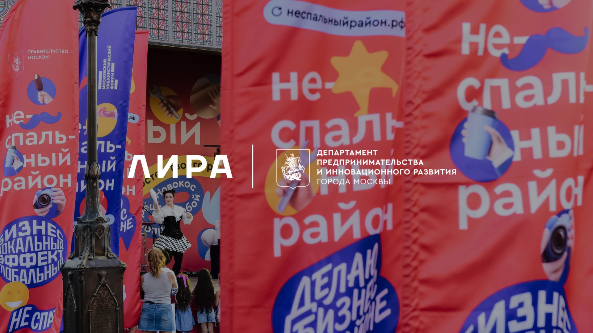 ДПИР Москвы | Фестиваль «Неспальный район»