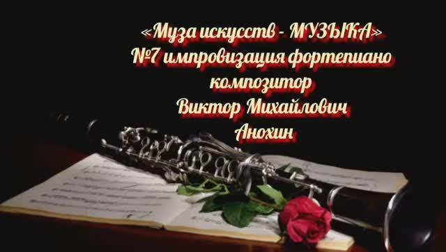 «Муза искусств - МУЗЫКА» №7 КЛАССИКА ИМПРОВИЗАЦИЯ композитор Виктор Анохин #classicalanokhin #piano