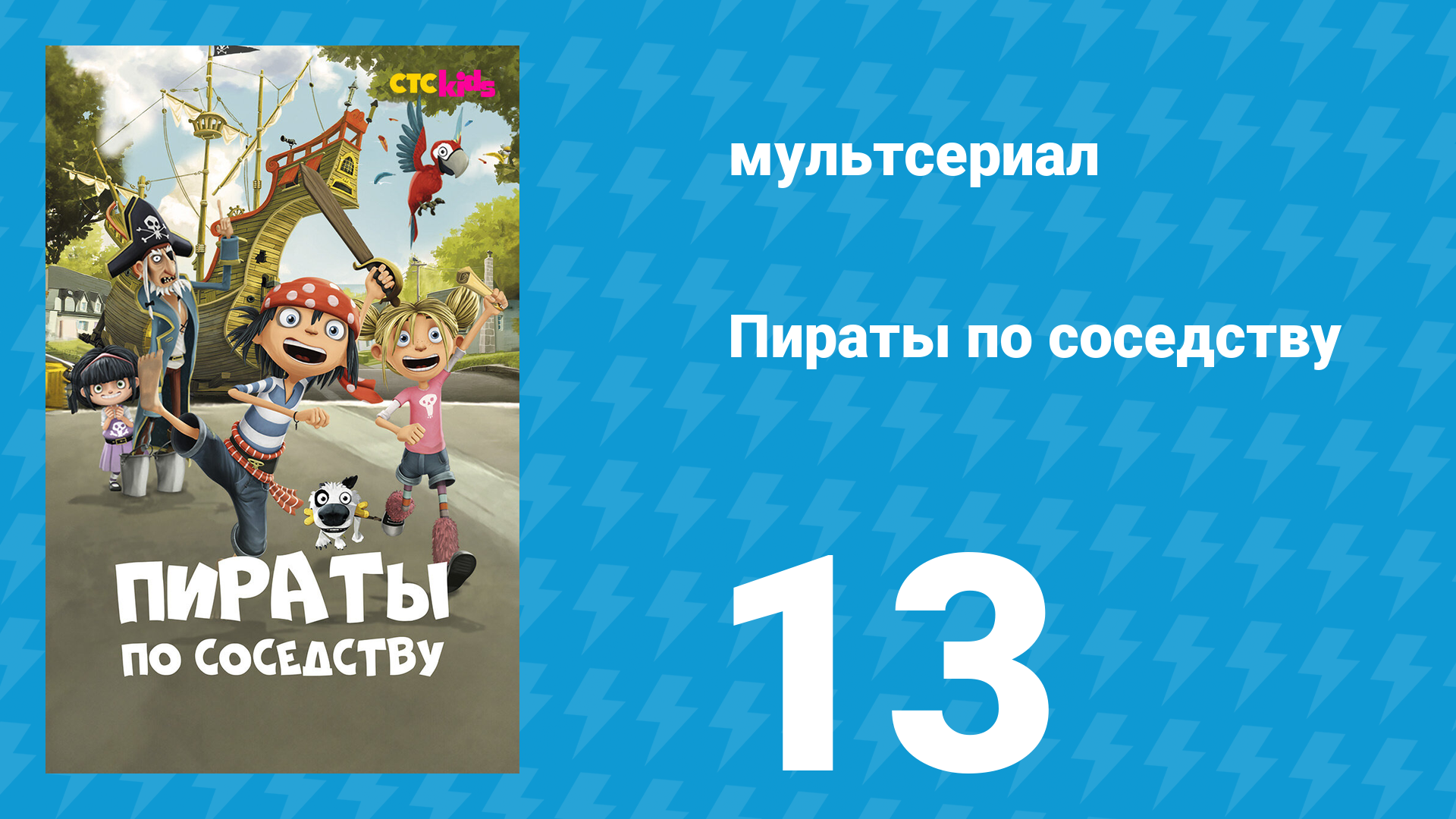 Пираты по соседству 13 серия «Работа мечты» (мультсериал, 2016)