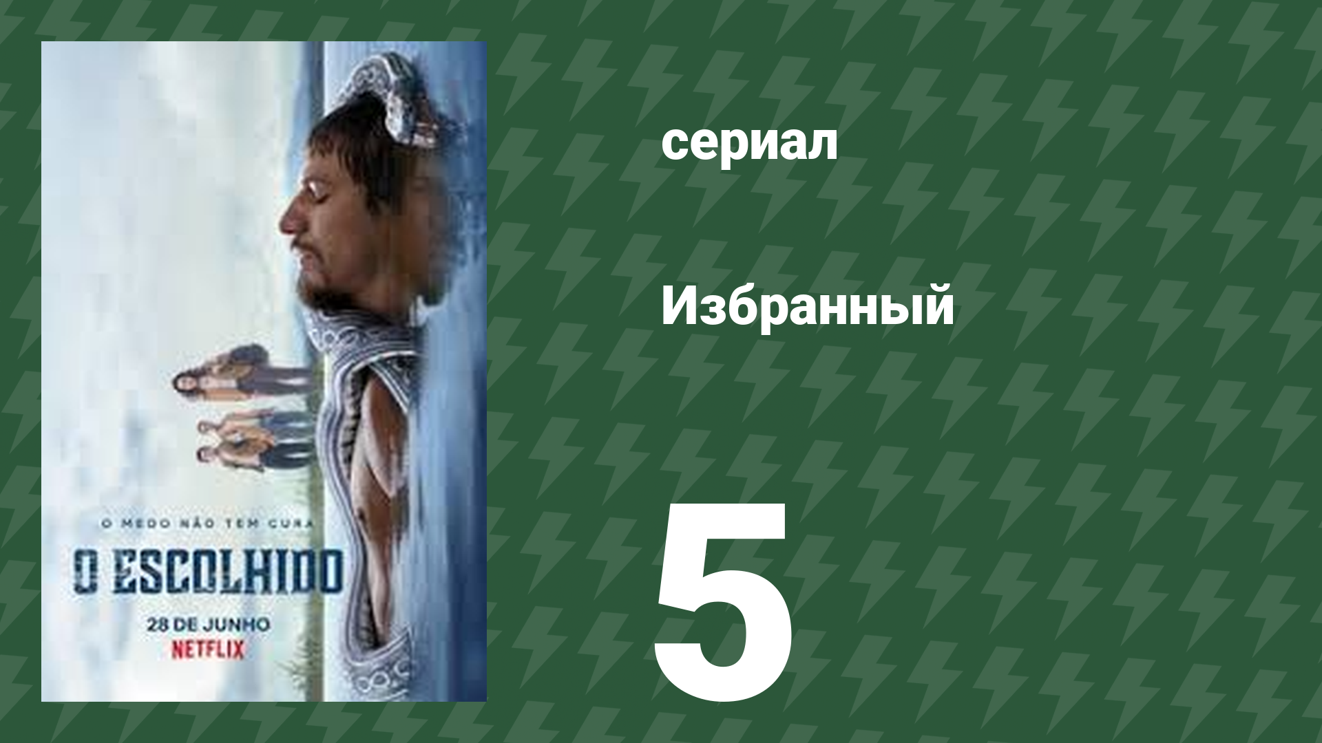 Избранный 5 серия (сериал, 2019)