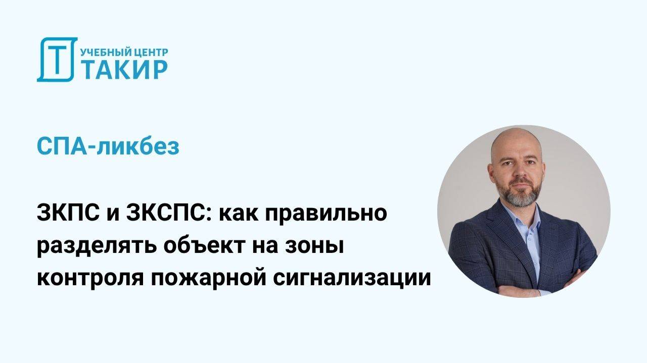 ЗКПС и ЗКСПС: как правильно разделять объект на зоны контроля ПС. СПА-ликбез с Борисом