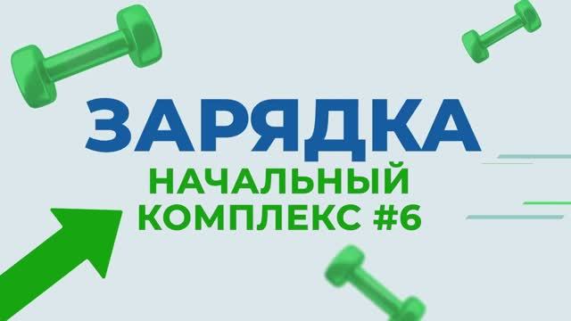 Марафонская зарядка. Комплекс №6