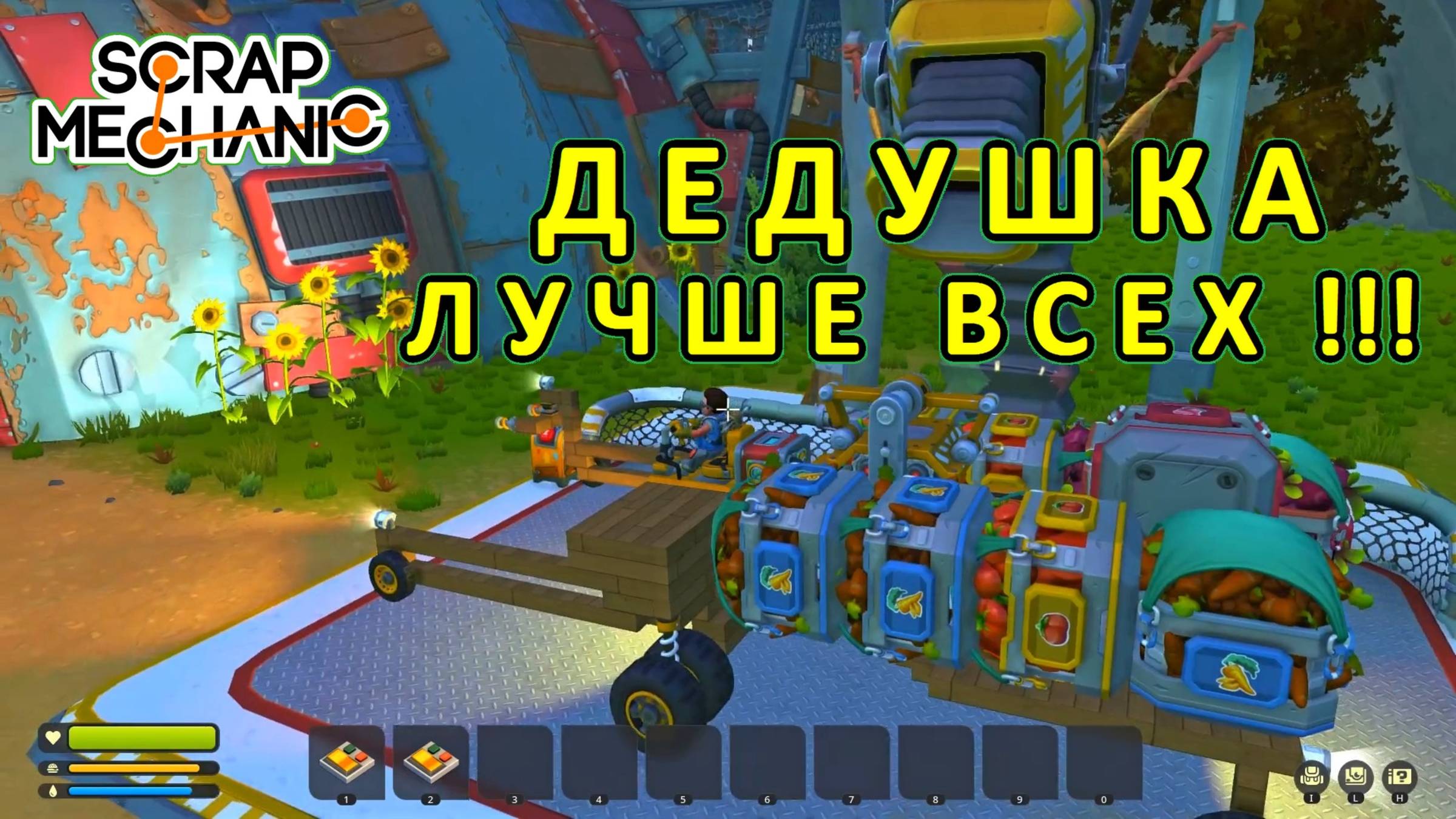 Играет дедушка — Скрап Механик №14