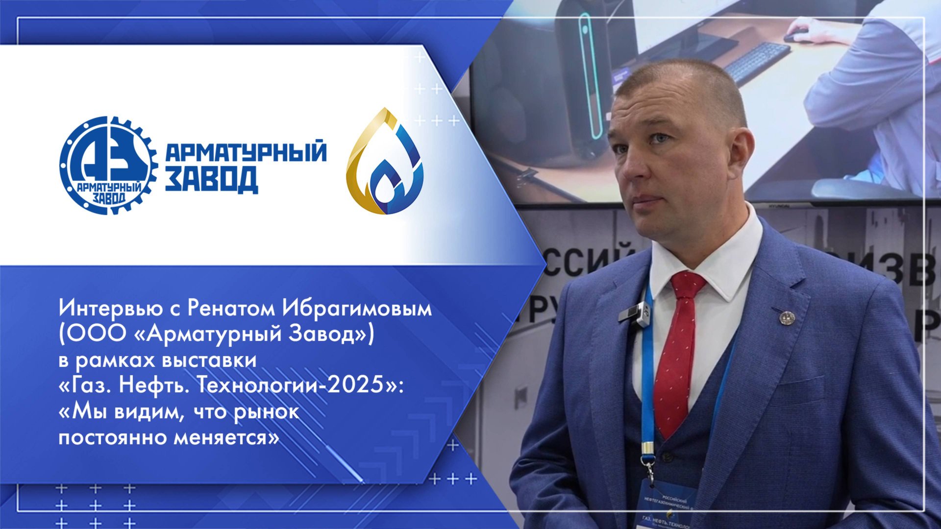 Интервью с Р. Ибрагимовым (ООО «Арматурный Завод») в рамках выставки «Газ. Нефть. Технологии-2025»