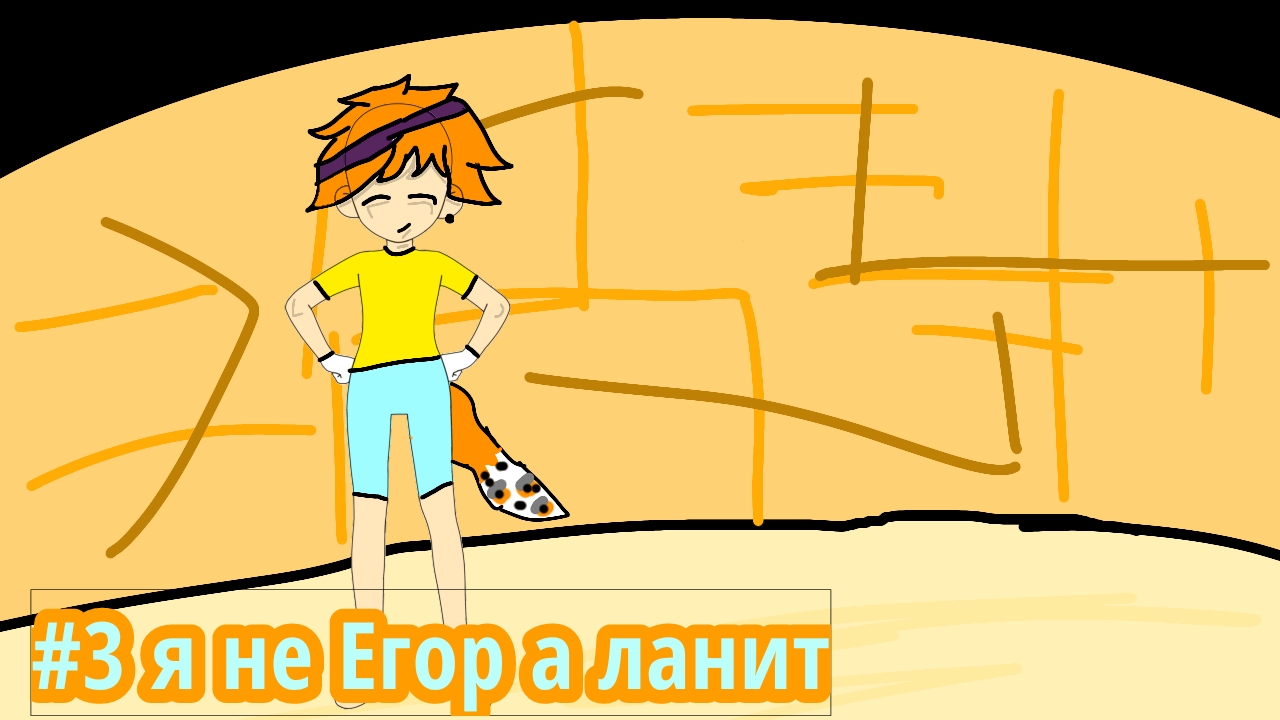 Пустыная лихорад-ка #3 ( не я а эу) майнкрафт