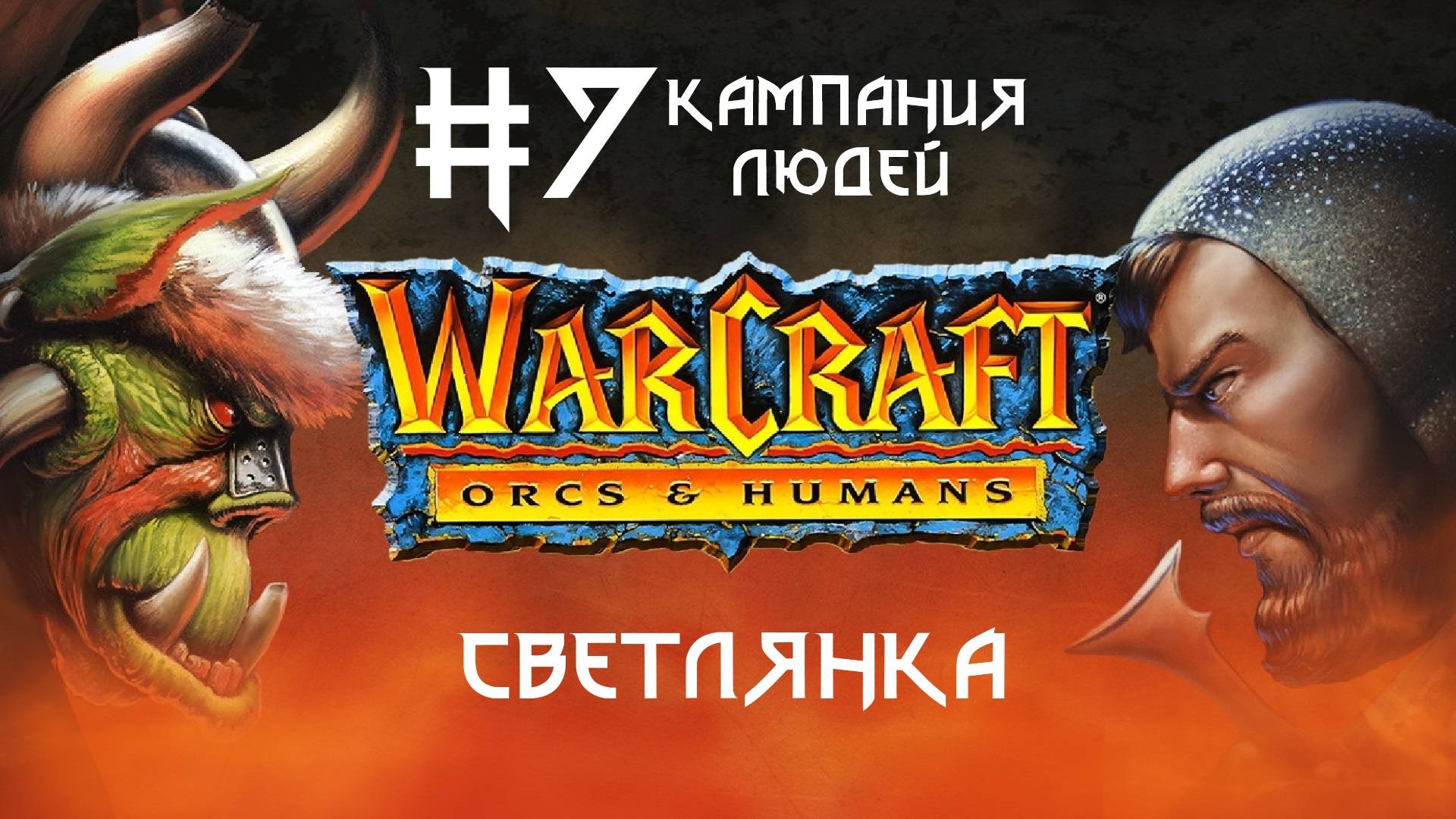 Прохождение Warcraft: Orcs & Humans #7. Кампания людей. Светлянка.