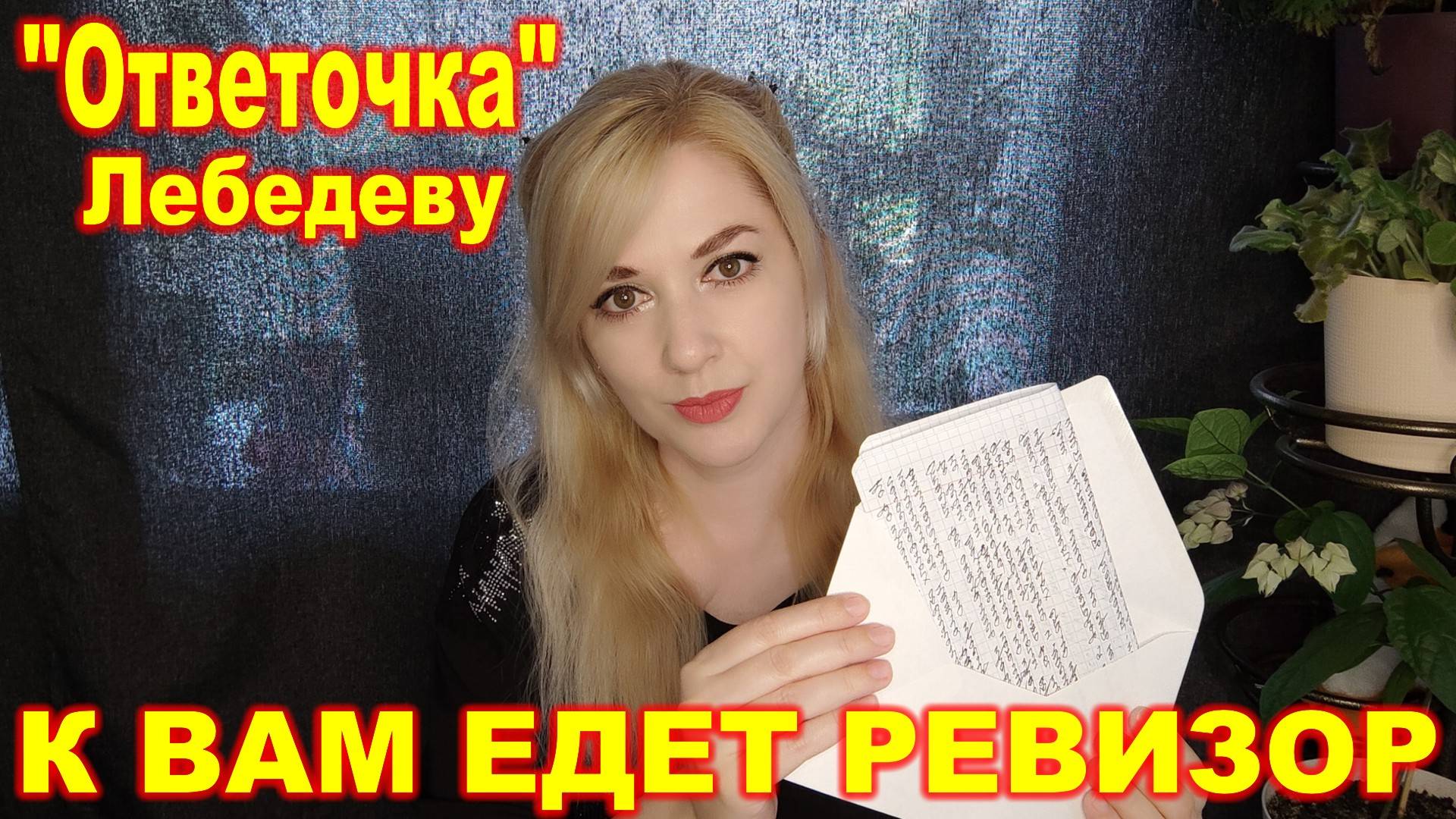 "Ответочка" Лебедеву ► К вам едет ревизор