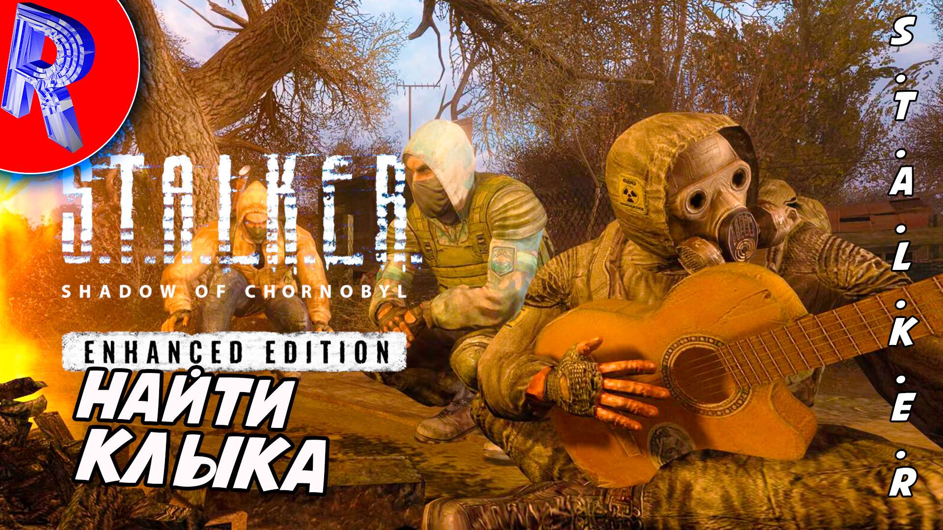 🔥🎮В ПОИСКАХ ЧИСТОГО НЕБО 🕹️ ☢️ ▶ S.T.A.L.K.E.R.: Clear Sky - Enhanced Edition ДЕНЬ 2