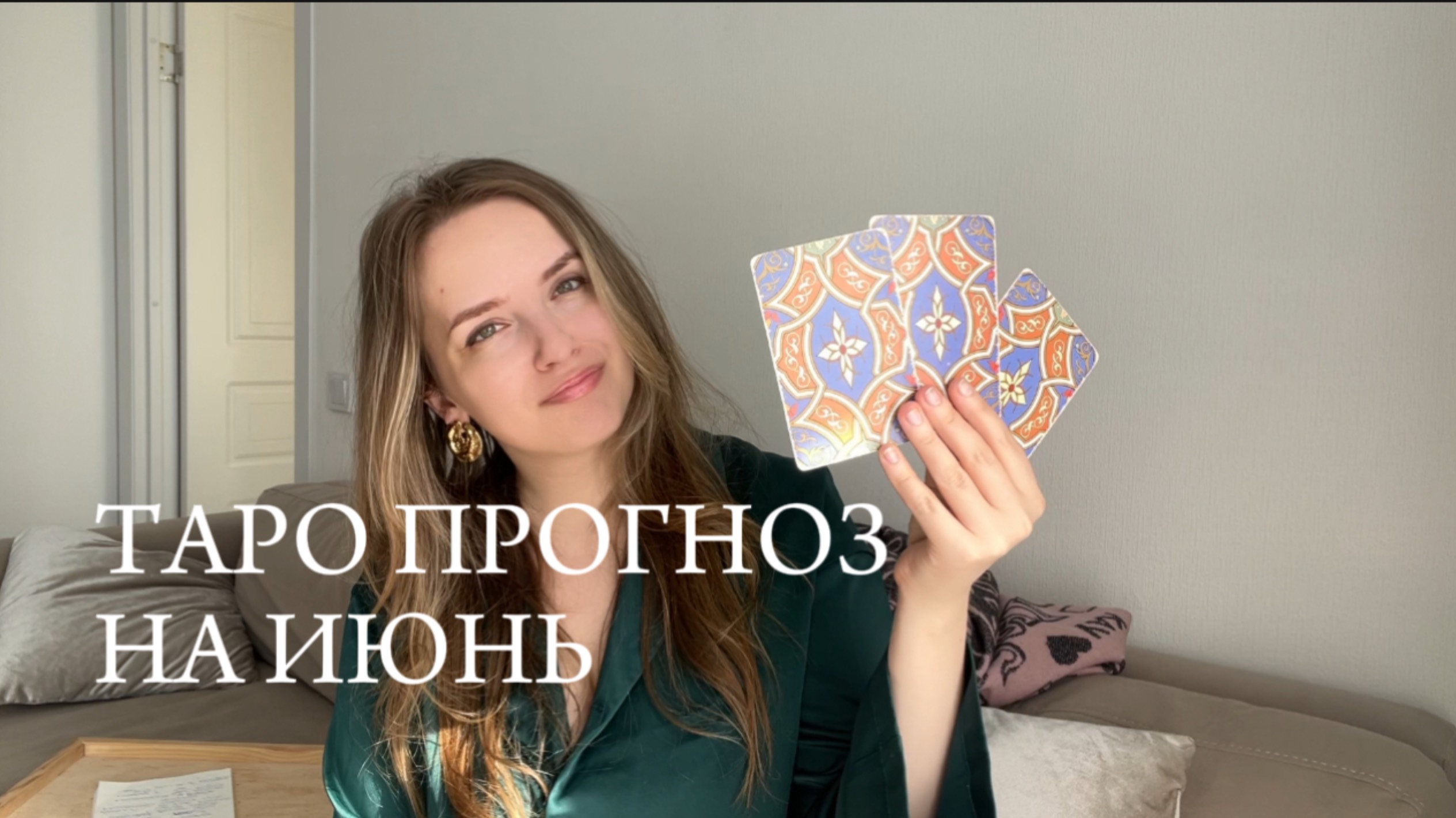 Таро расклад на июнь | Это твой знак