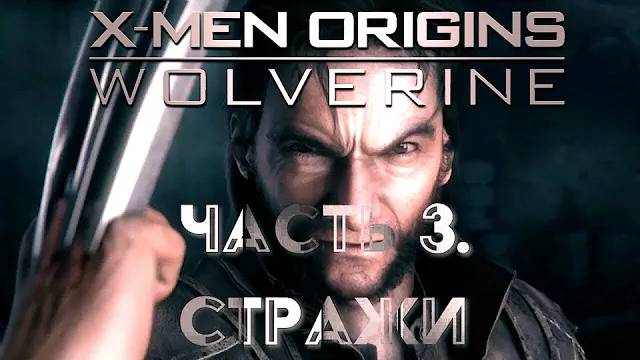 X-Men Origins: Wolverine. Часть 3. Стражи