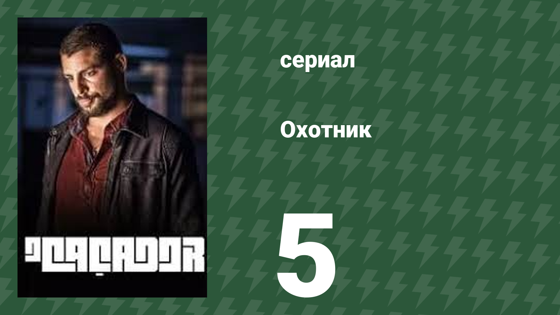 Охотник 5 серия (сериал, 2014)