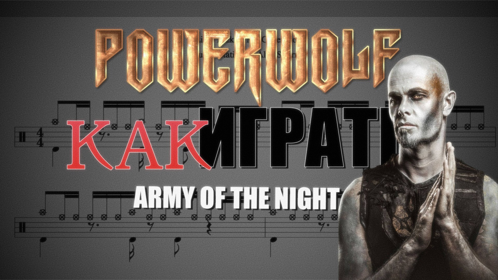 Научись играть песню Army of the Night группы Powerwolf на барабанах. Скачай файлы PDF, Minus Drums
