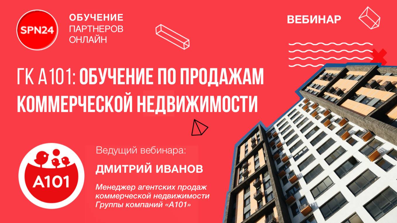 ГК А101 -  Обучение по продажам коммерческой недвижимости