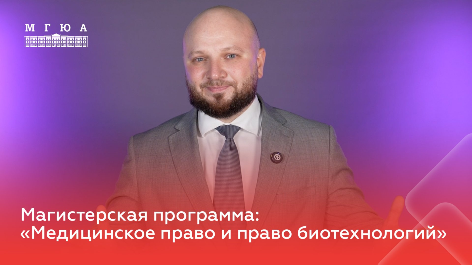 Магистерская программа: «Медицинское право и право биотехнологий»