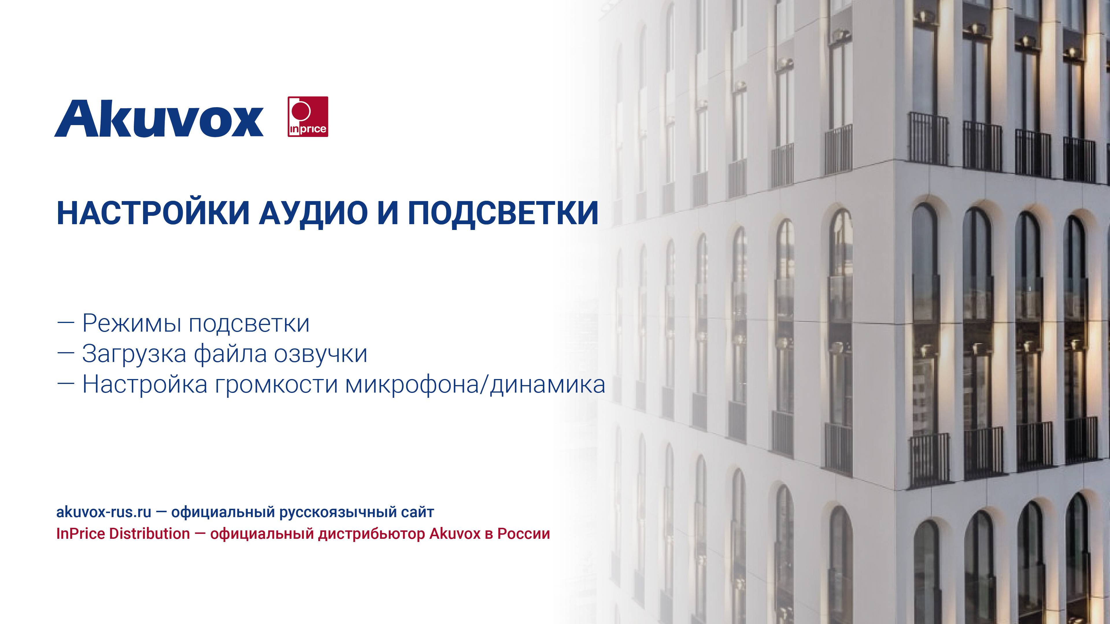 Настройка аудио и подсветки. Akuvox #домофония #Akuvox