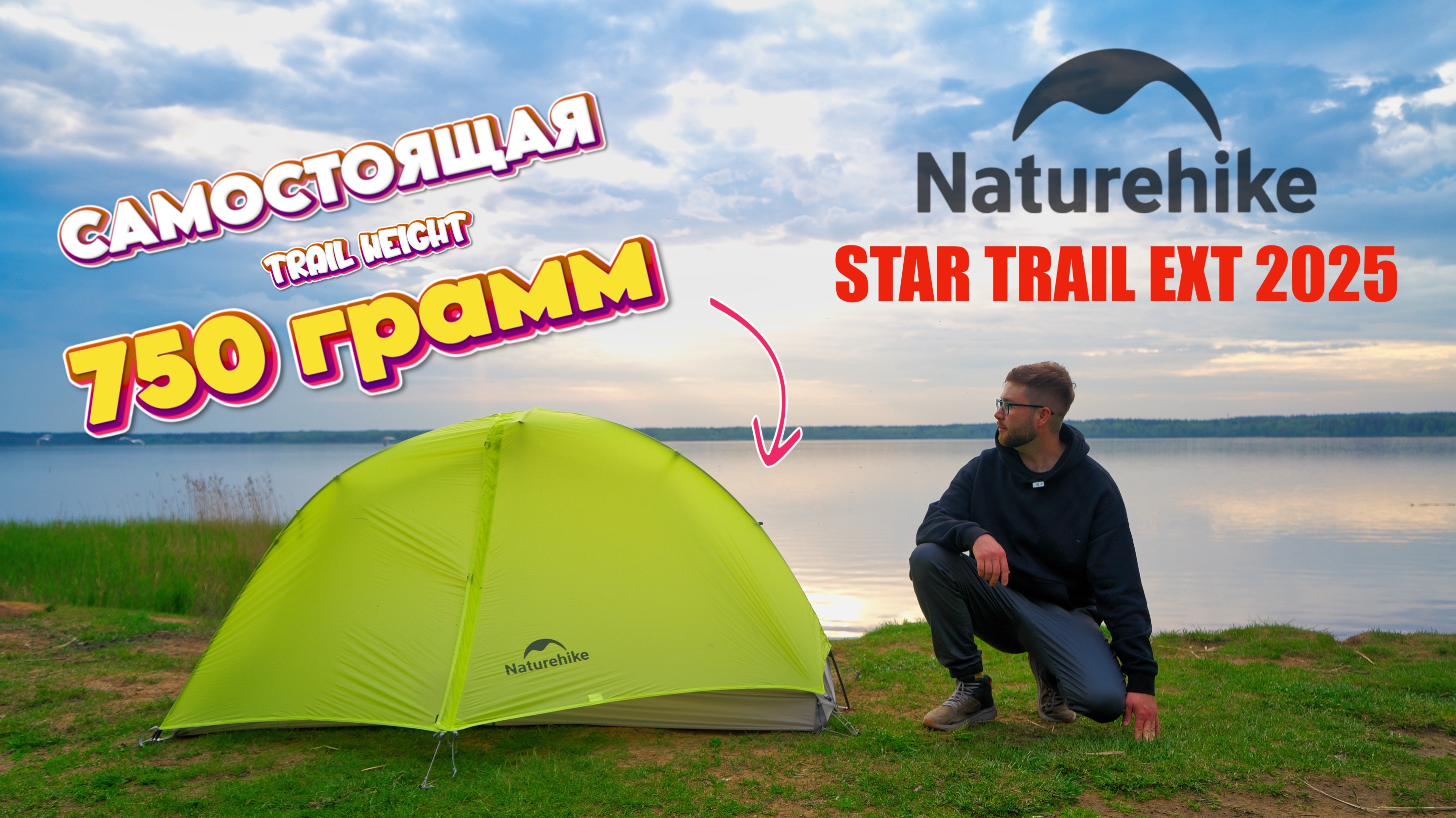 Naturehike Star Trail EXT 2025 10D - НЕОЖИДАННЫЙ ХИТ СЕЗОНА?