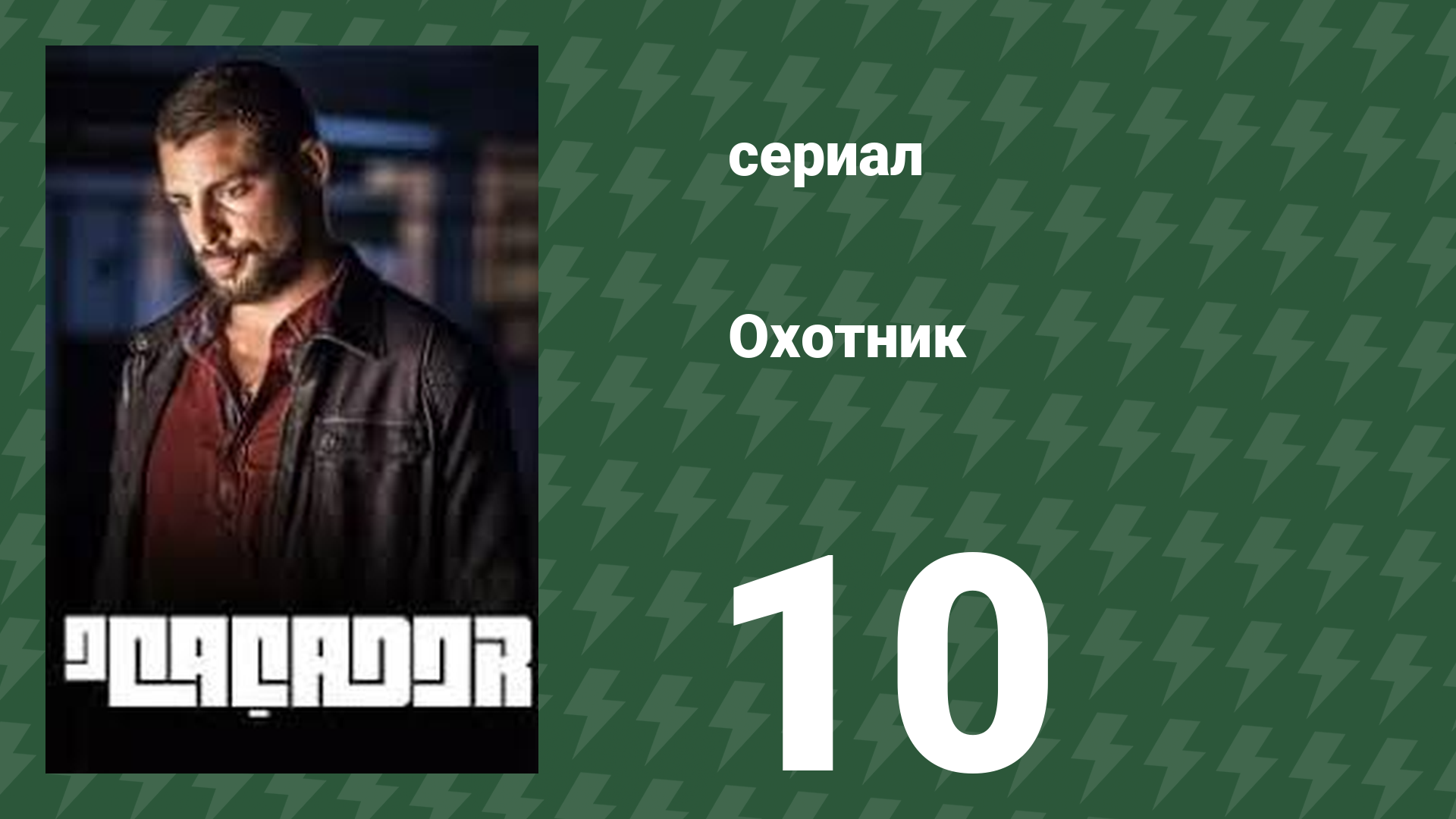 Охотник 10 серия (сериал, 2014)