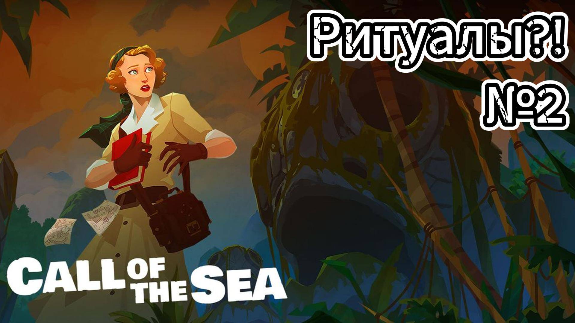 Call of the Sea l Зов моря #2 Мы нашли лагерь и чёрную жижу?