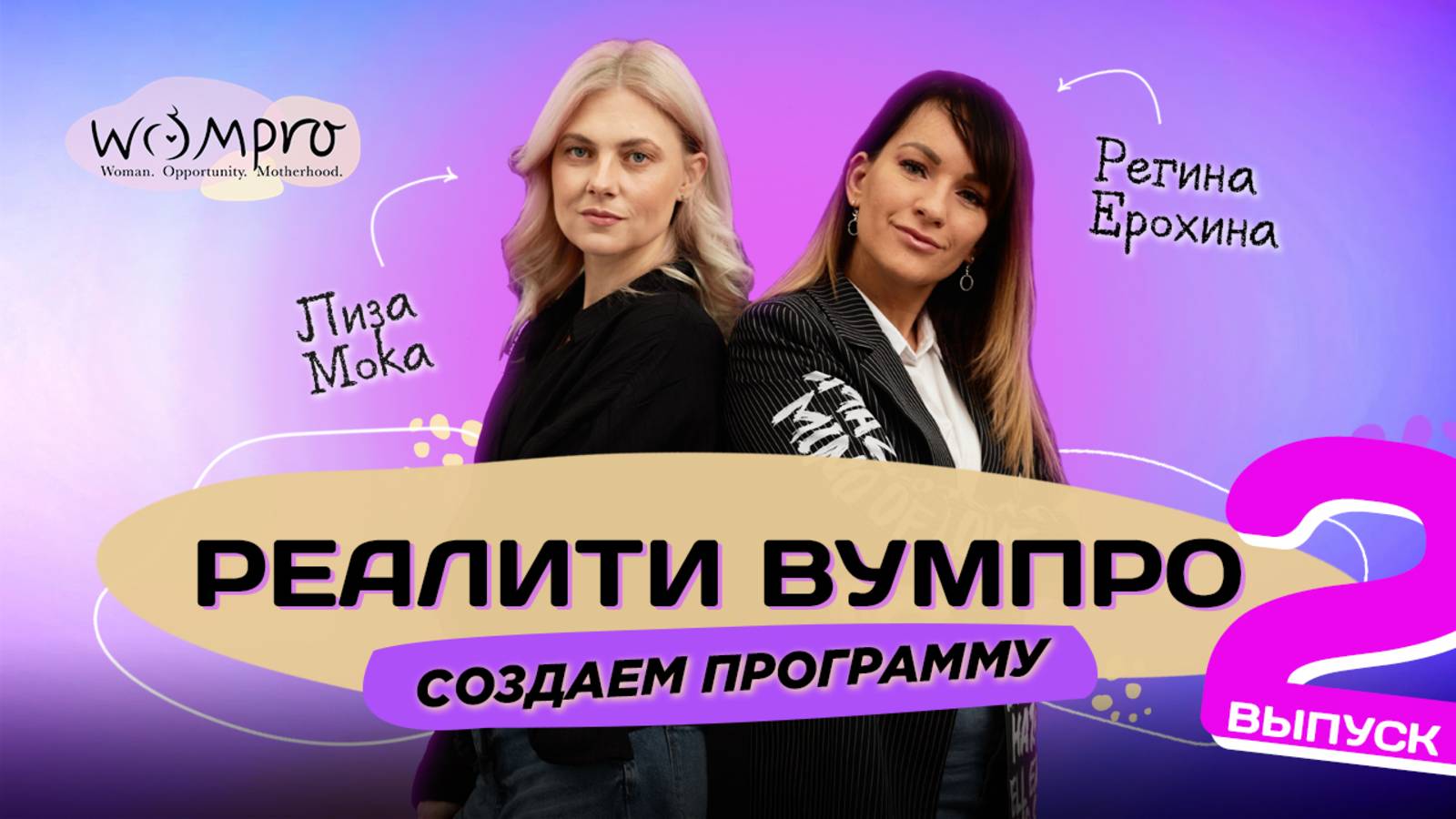 «Реалити ВУМПРО» - создаём новую программу обучения на ваших глазах! часть2 #реалитишоу #материнство