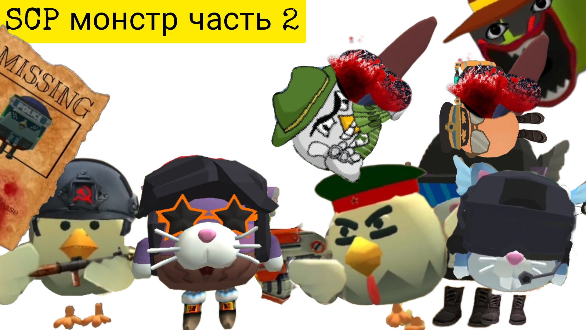 SCP монстр часть 2