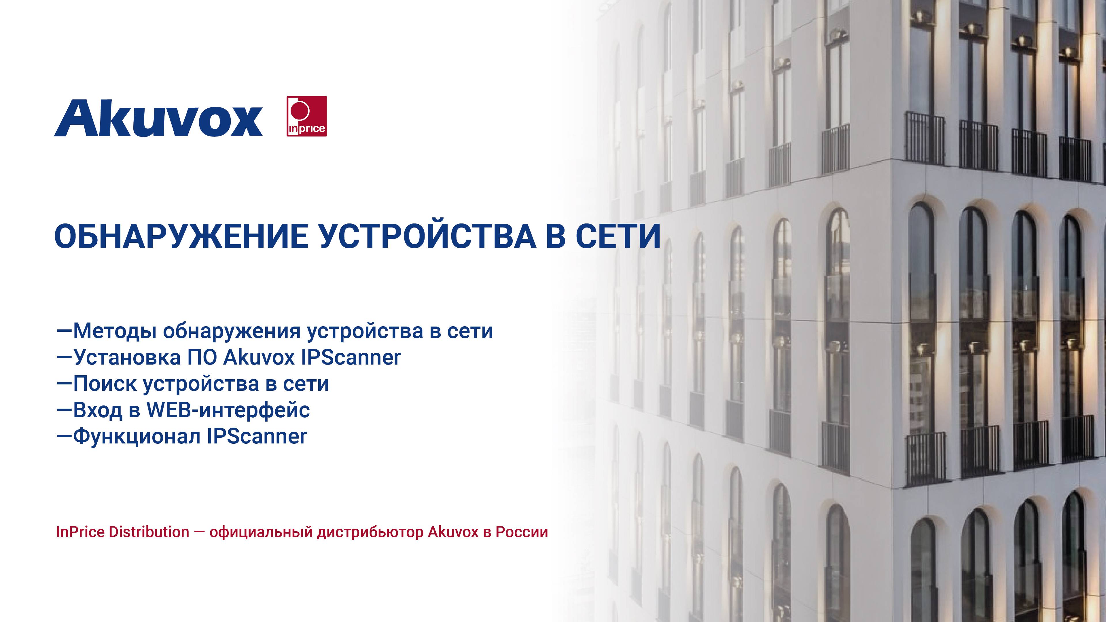 Обнаружение устройства в сети. Akuvox #домофония #Akuvox