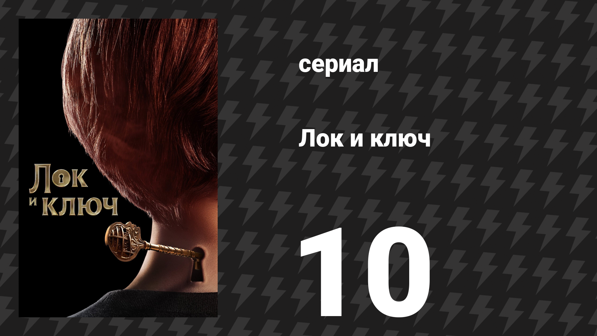 Лок и ключ 1 сезон 10 серия «Корона теней» (сериал, 2020)