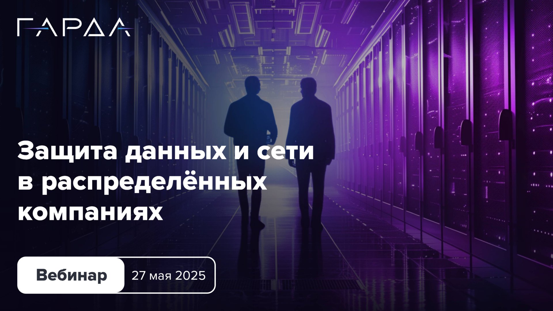 Защита данных и сети в распределённых компаниях