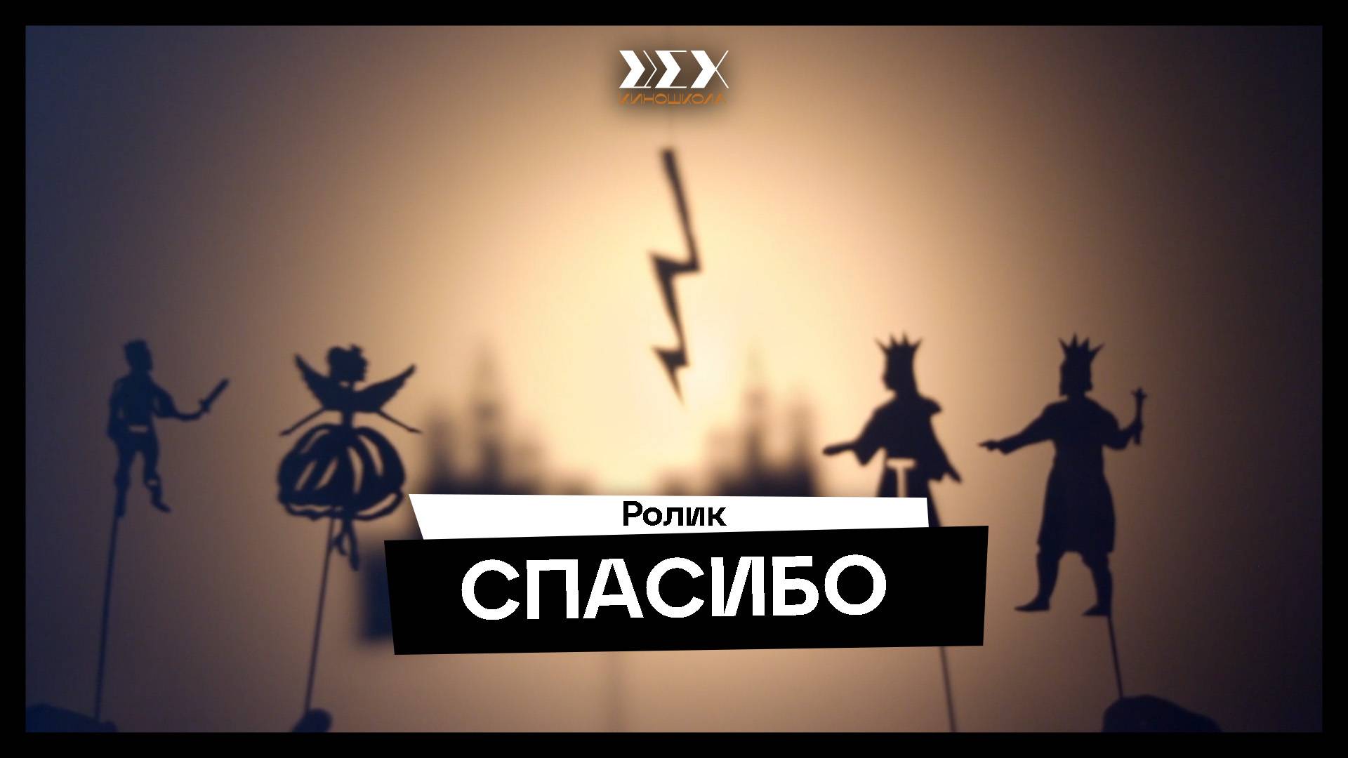 «Спасибо» — фильм студентов летнего кинолагеря