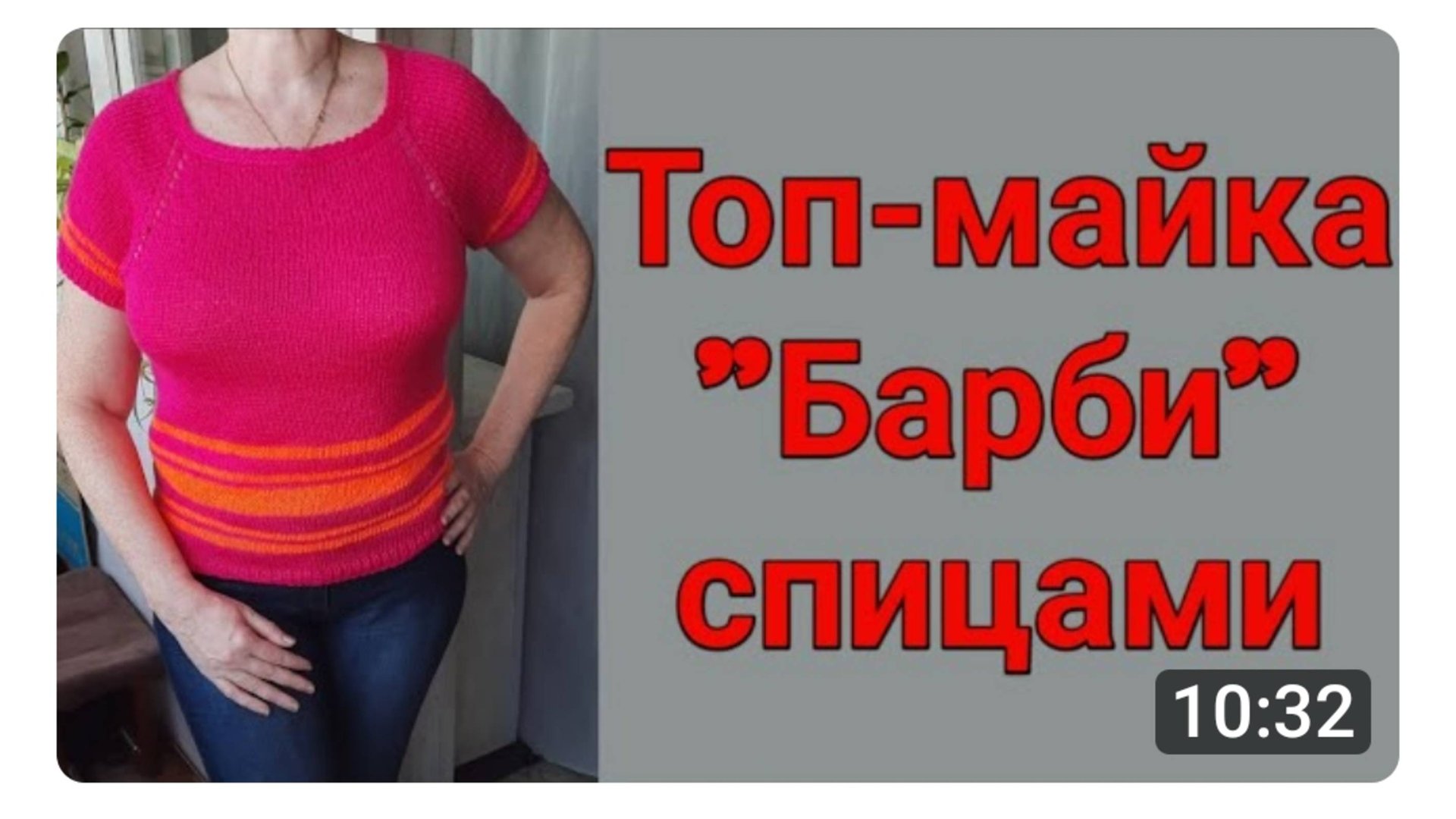 Топ - майка "Барби" спицами! 💕💕