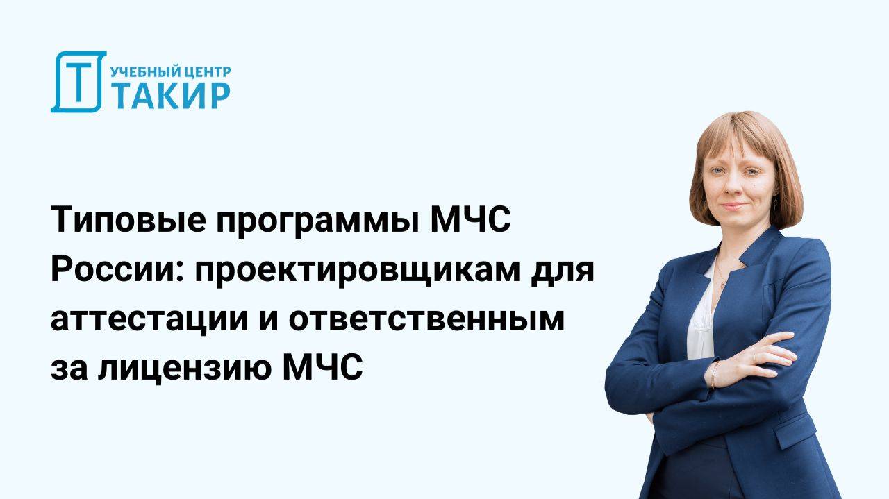 Типовые программы МЧС России: проектировщикам для аттестации и ответственным за лицензию МЧС