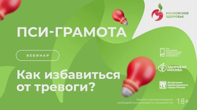 Как избавиться от тревоги? / Пси-грамота