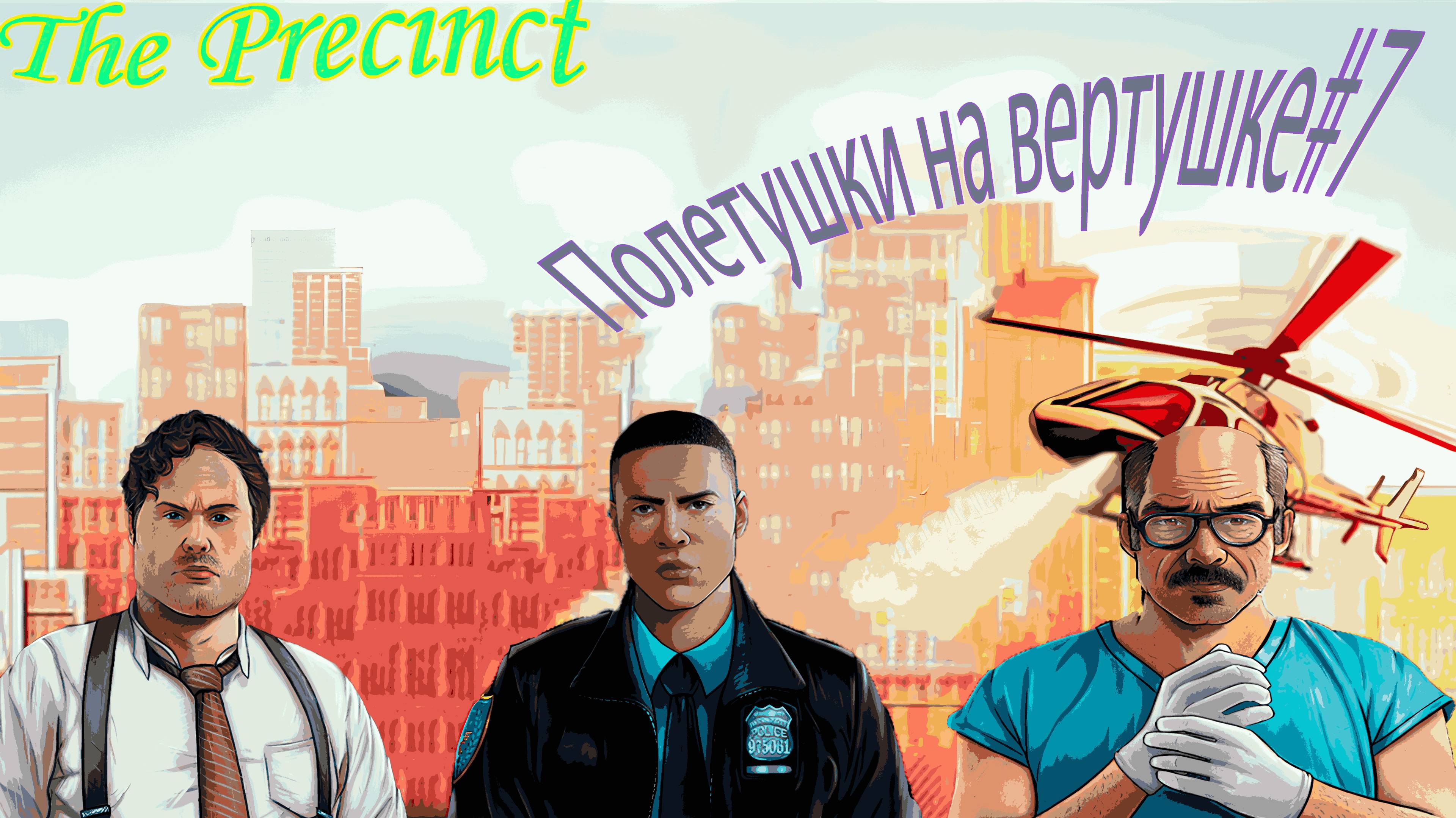 Патрулирование на вертолете  "The Precinct" №7