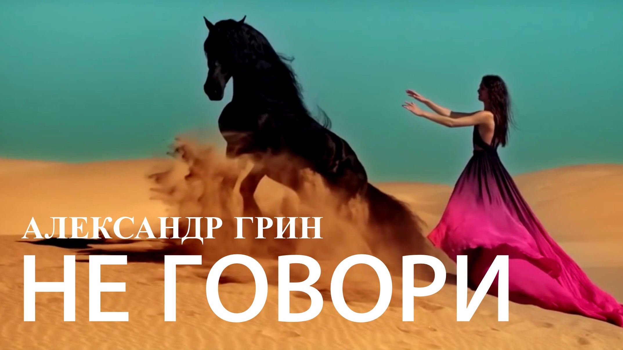 Александр Грин - Не говори  ( Come vorrei )