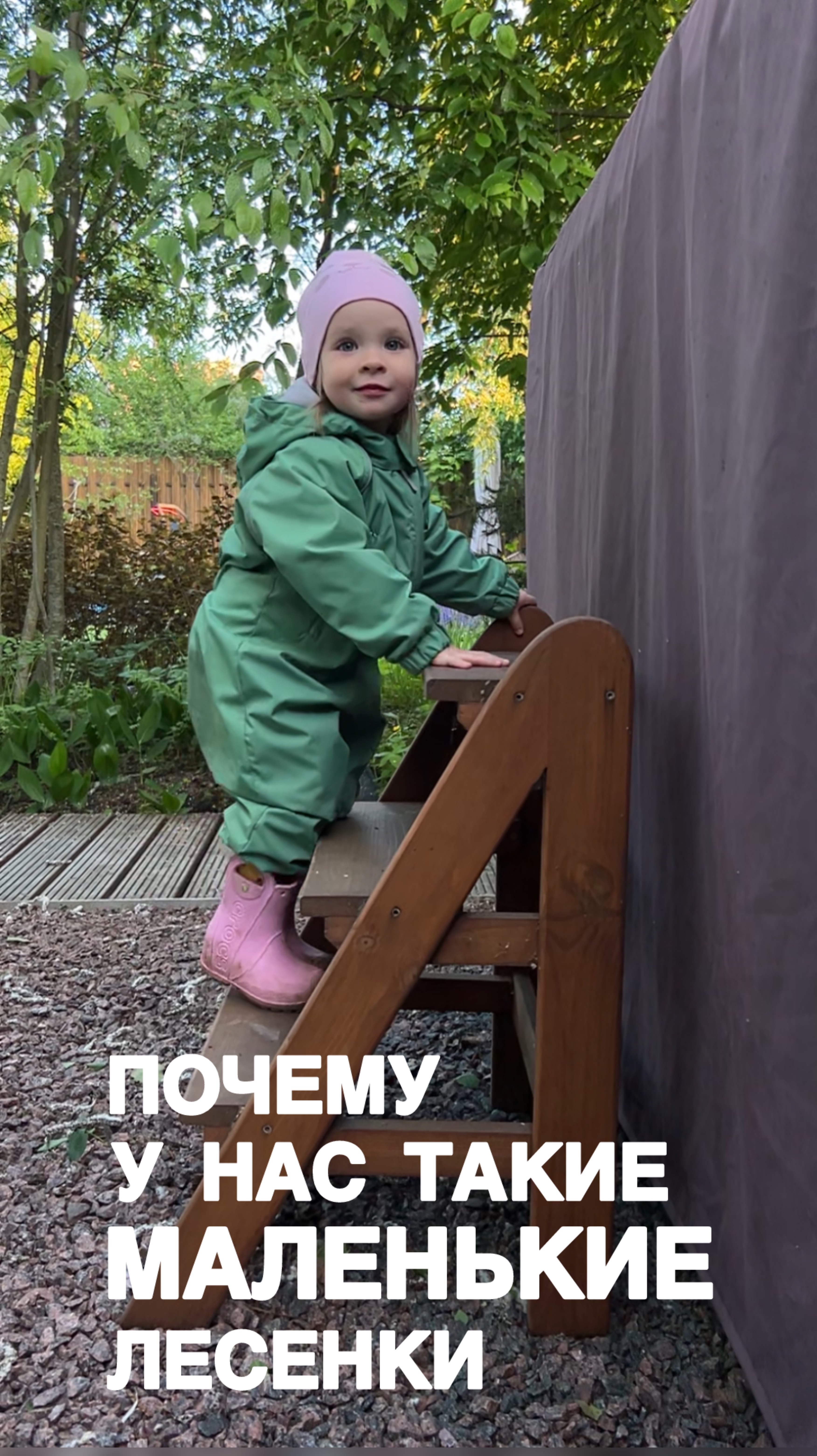 Почему у нас такие маленькие лесенки?