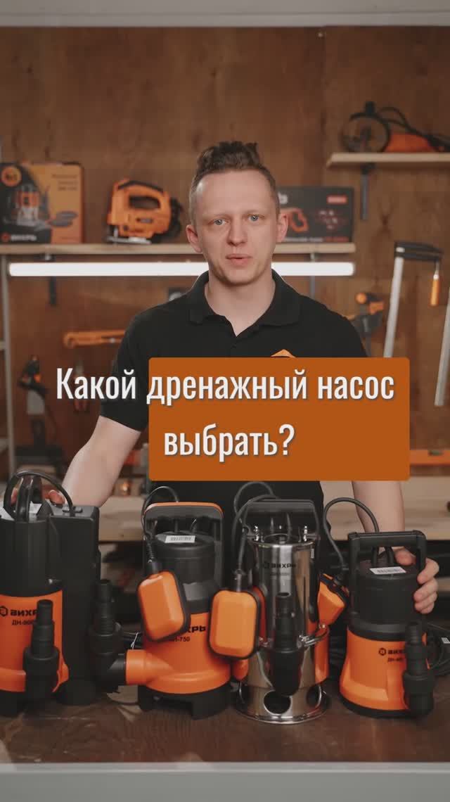 Какой выбрать дренажный насос. Дренажный насос Вихрь
