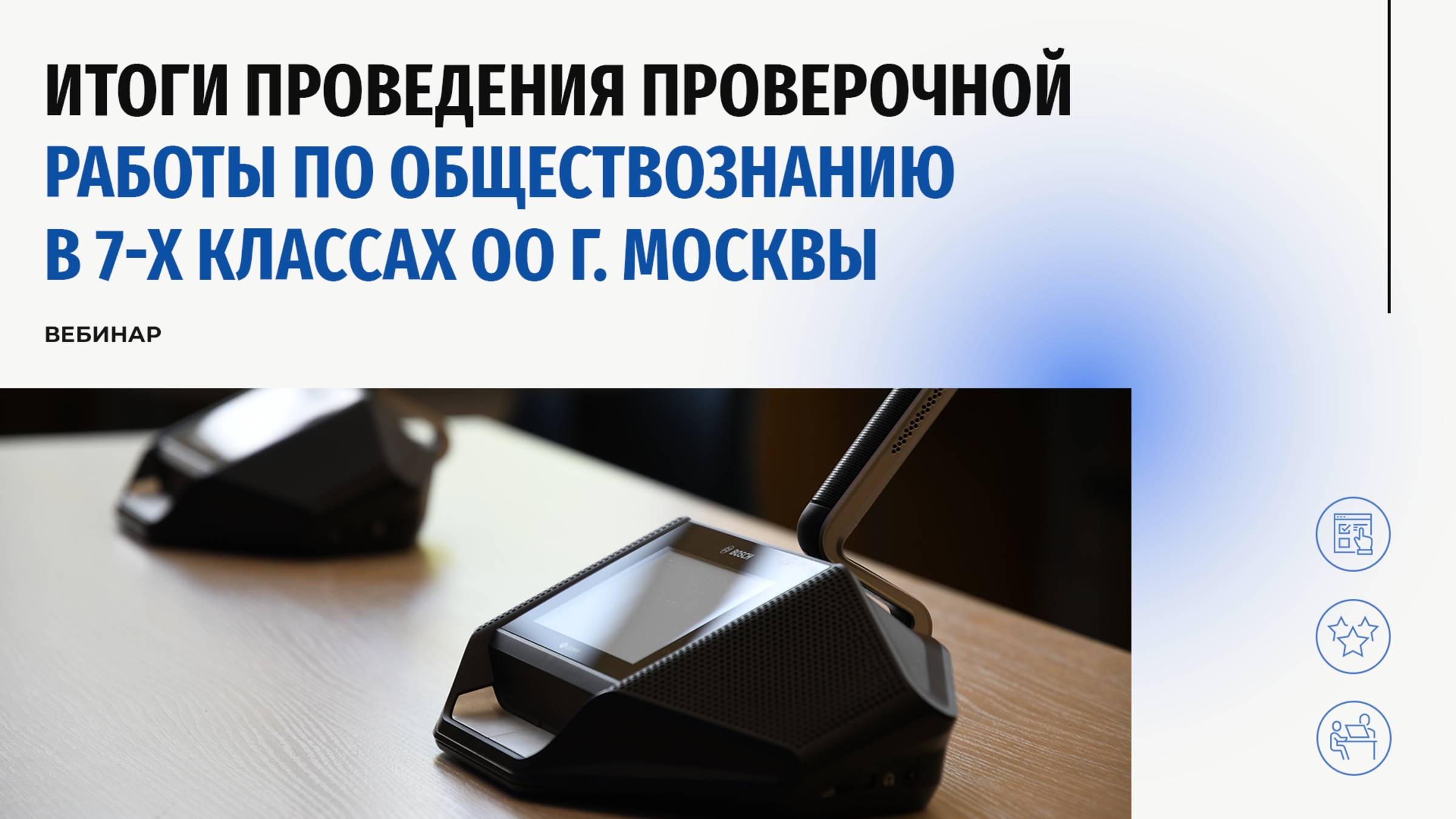 Итоги проведения проверочной работы по обществознанию в 7-х классах