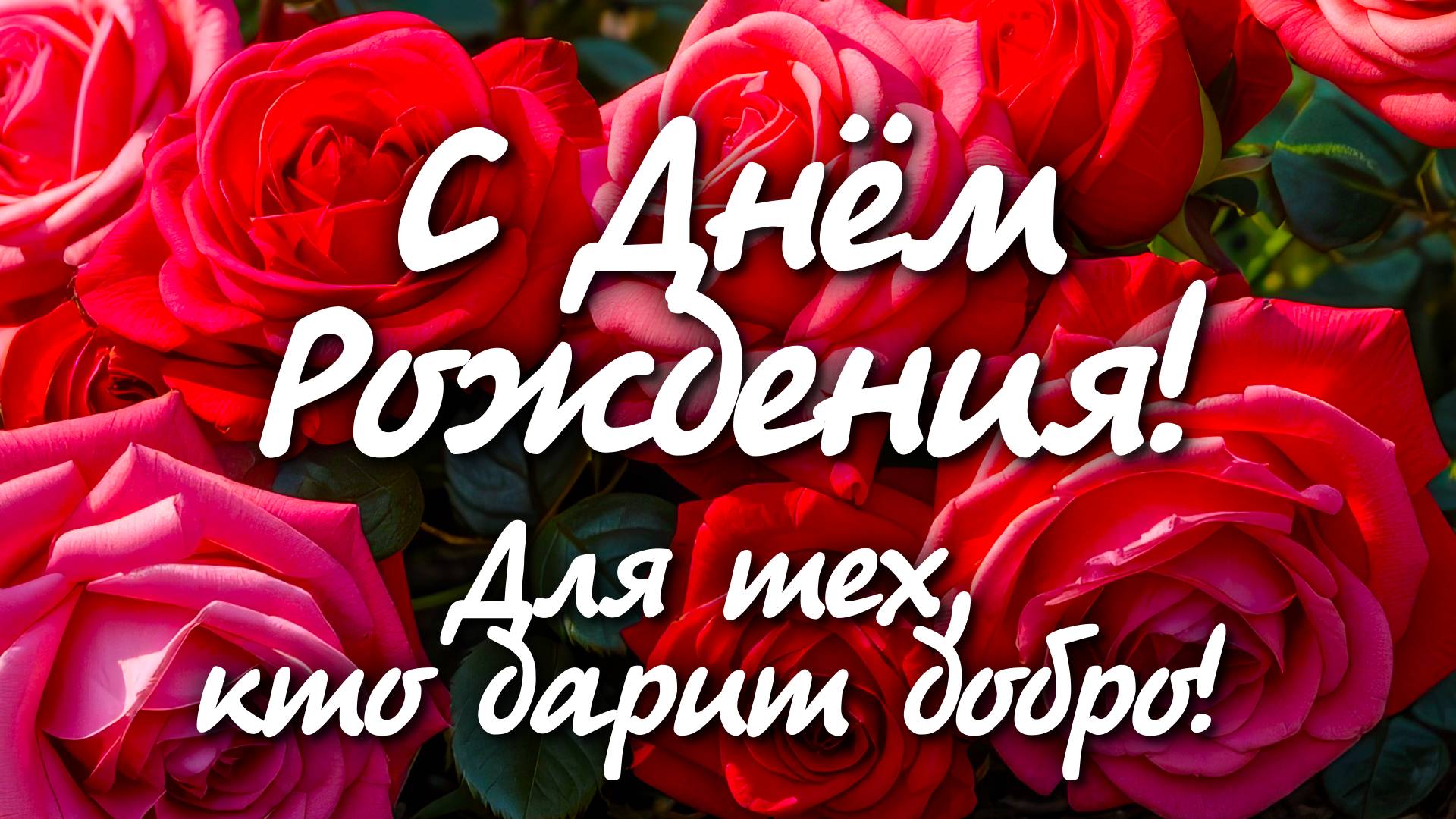 С Днём Рождения 🌸 Душевное поздравление для женщины с цветами и музыкой