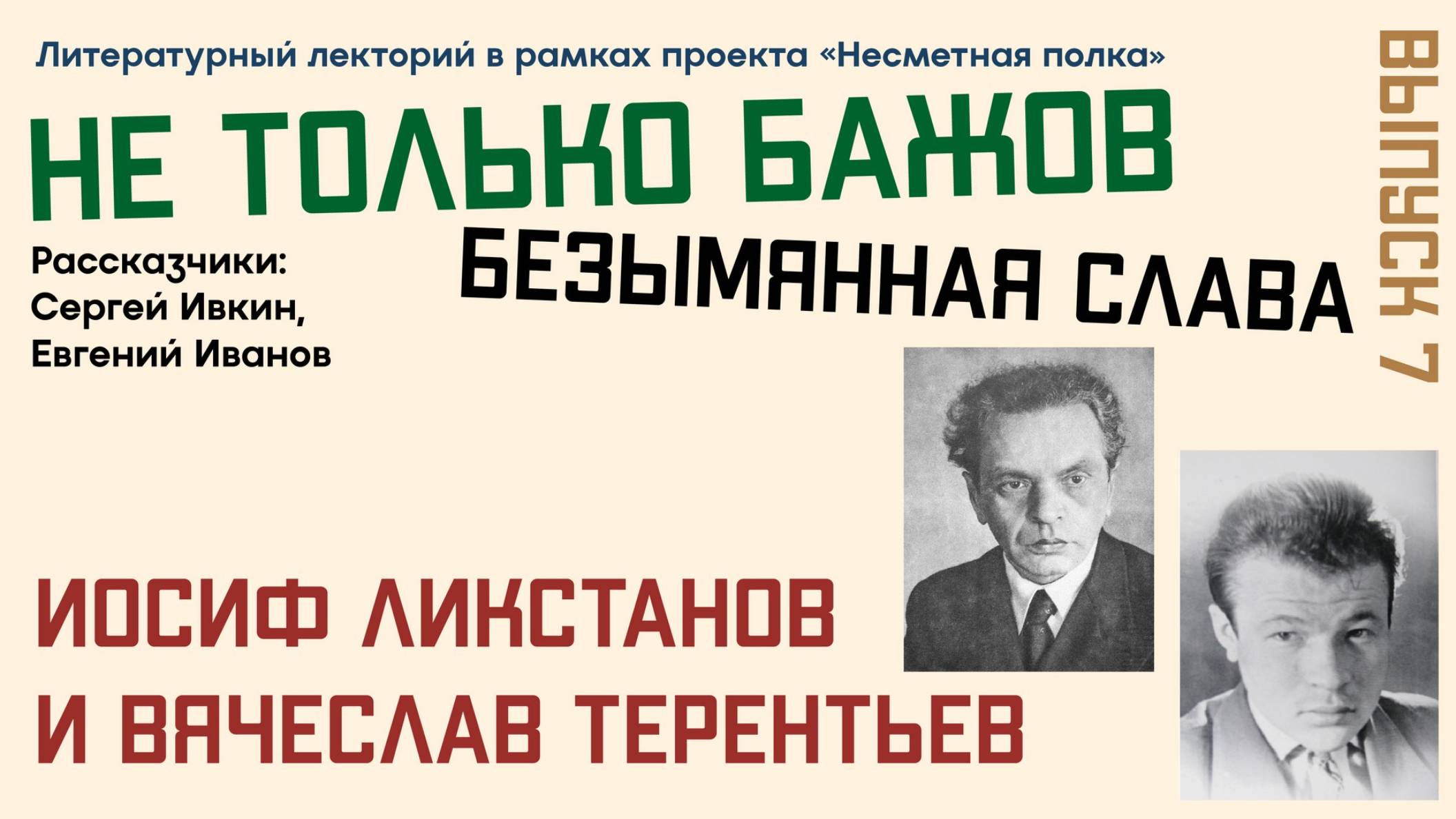 «Безымянная слава». Иосиф Ликстанов и Вячеслав Терентьев