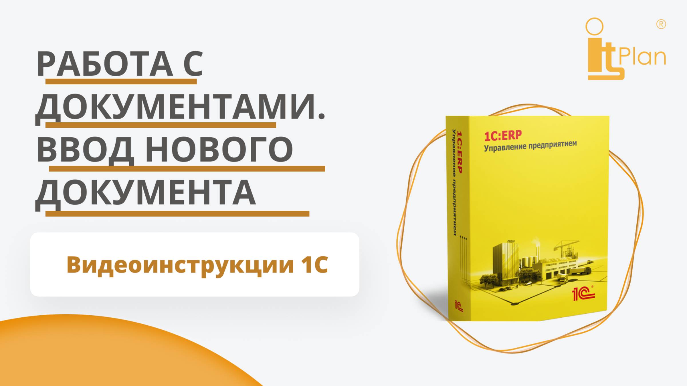 1С:ERP. Ввод нового документа