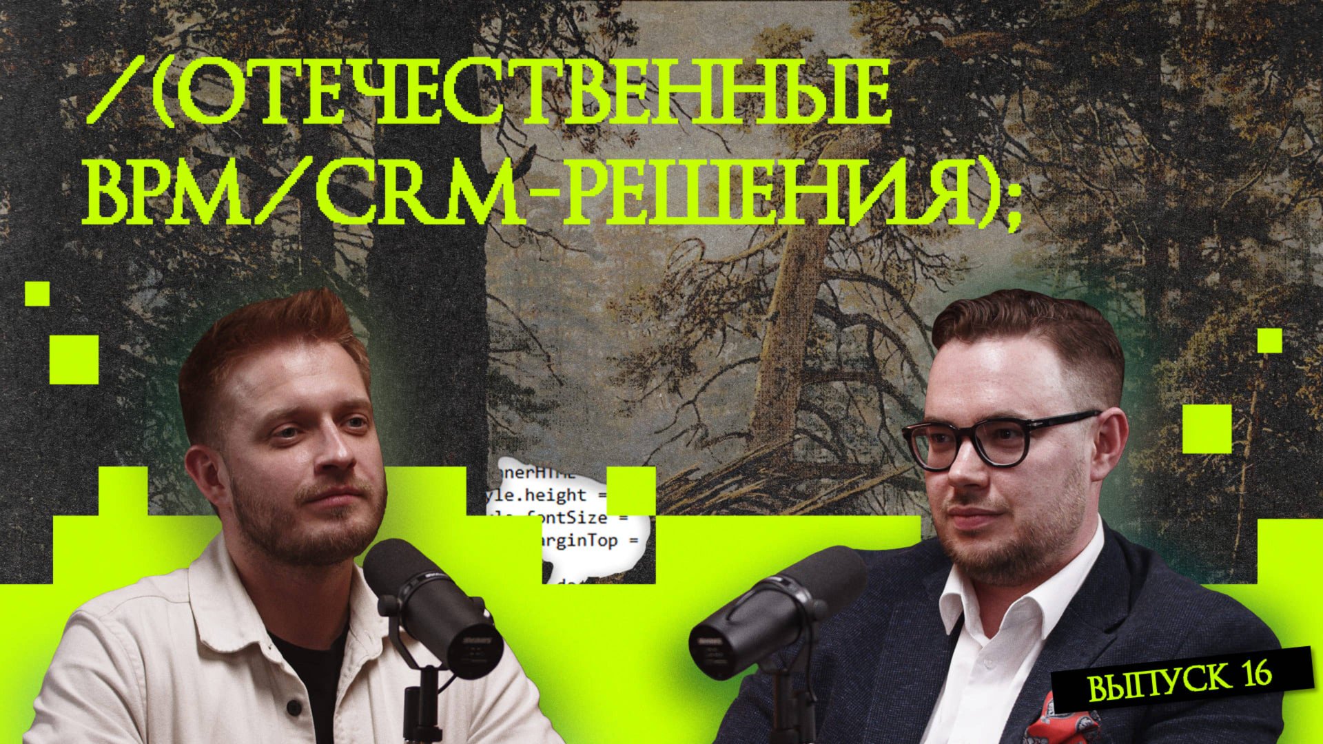 Отечественные BPM/CRM-решения | подкаст «Рукотворный код»