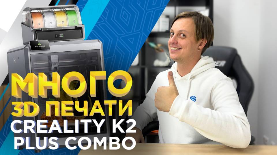 3D принтер Creality K2 Plus Combo. Обзор качества 3д печати PLA, ABS, угленаполненным полиамидом