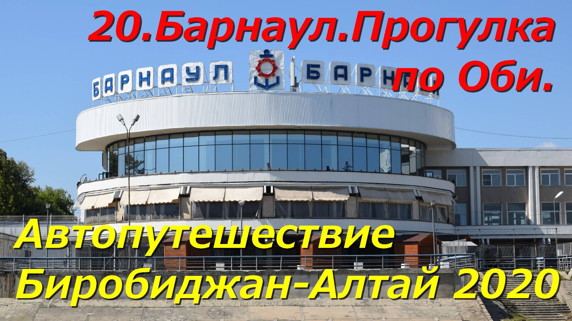 20.Барнаул.Прогулка по Оби. Автопутешествие Биробиджан-Алтай 2020.