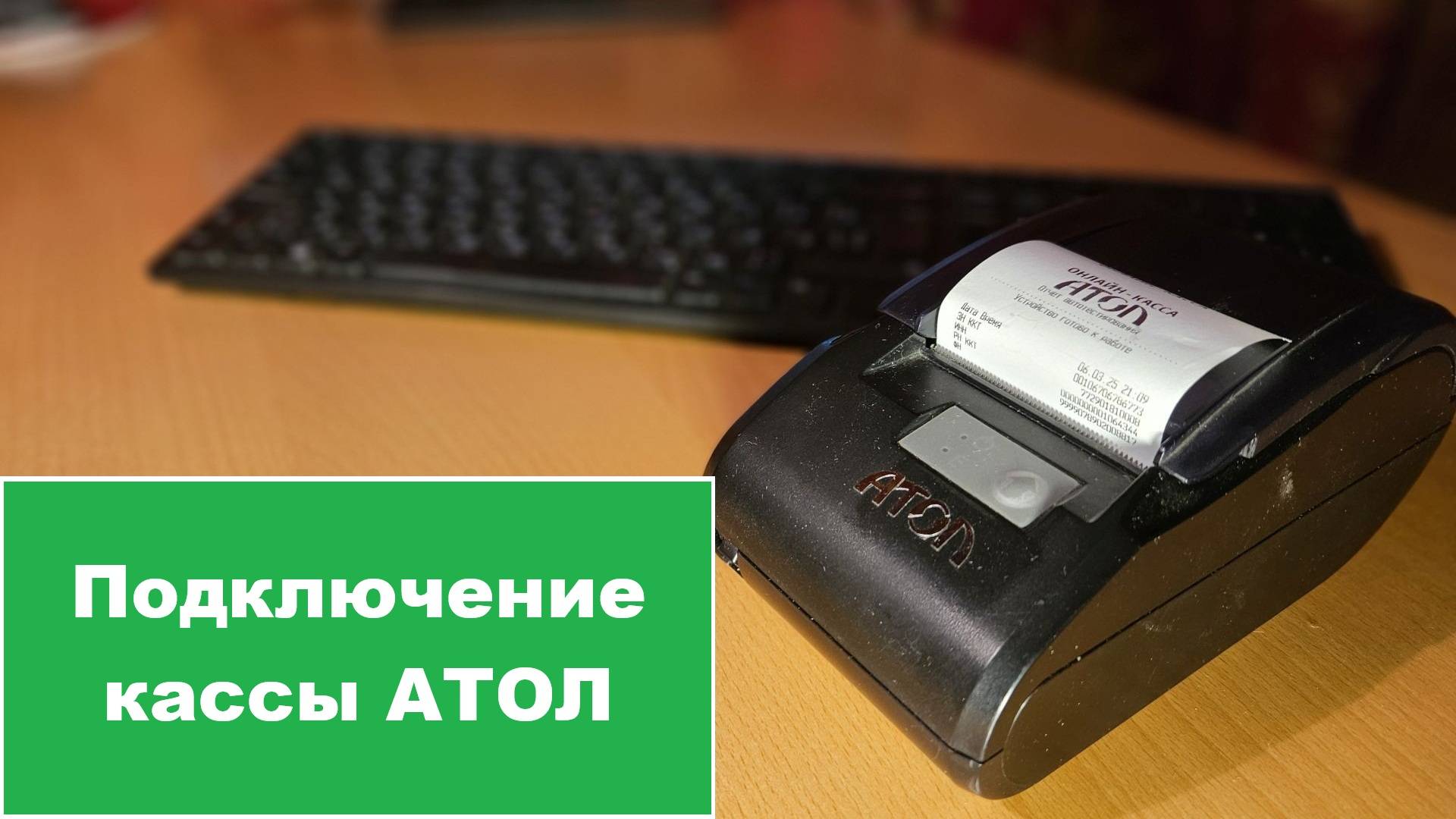 Как подключить кассу АТОЛ к программе Тирика самостоятельно