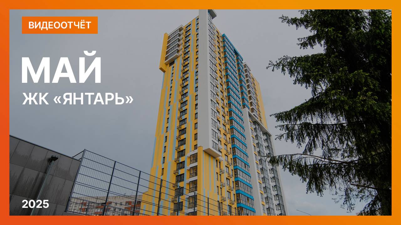 Видеоотчёт о ходе строительства ЖК «Янтарь» от 18 мая 2025 г. в Нижнем Новгороде