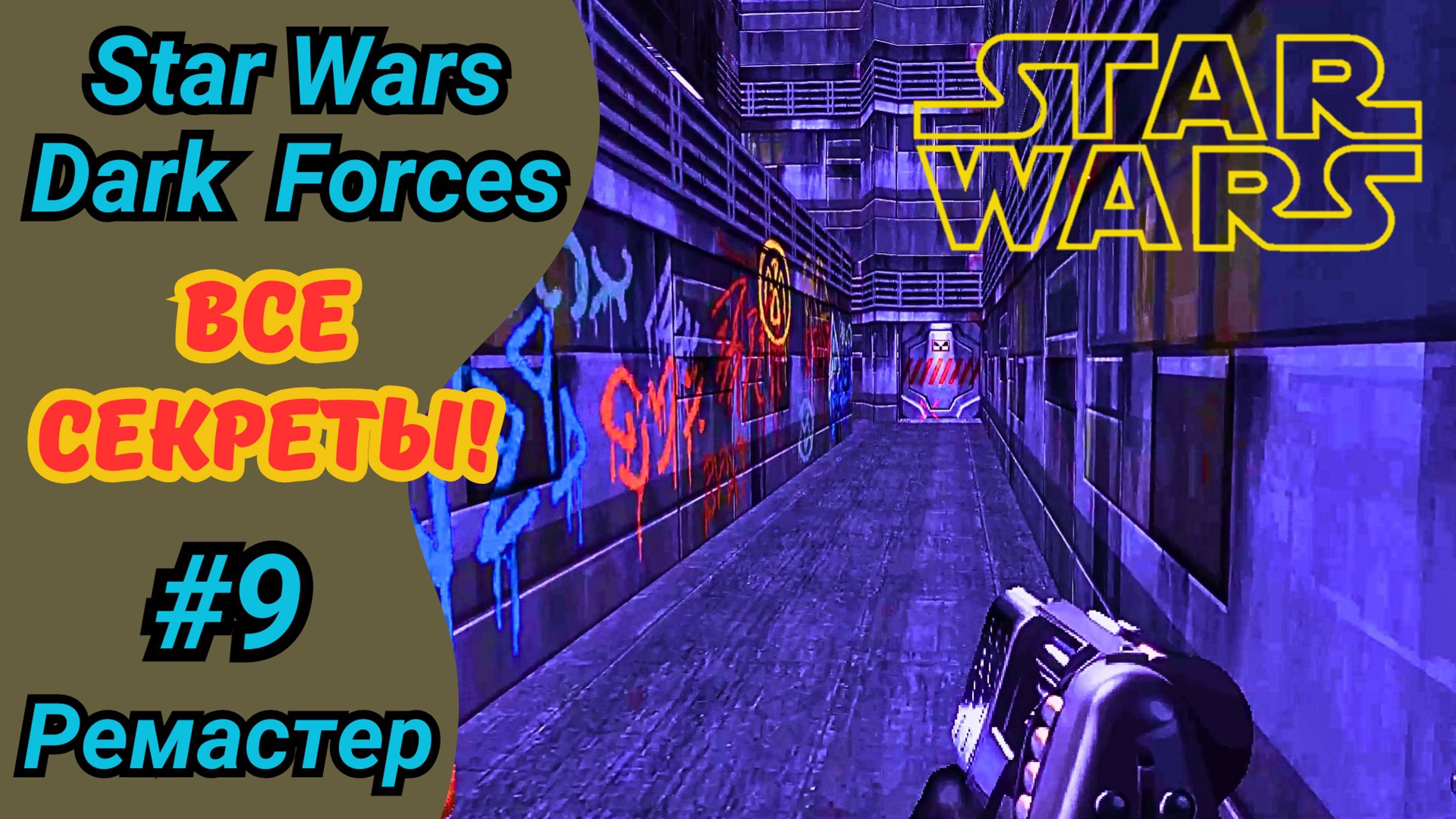 Star Wars Dark Forces на ХАРДЕ | Миссия 9 - Город Нар Шаддаа