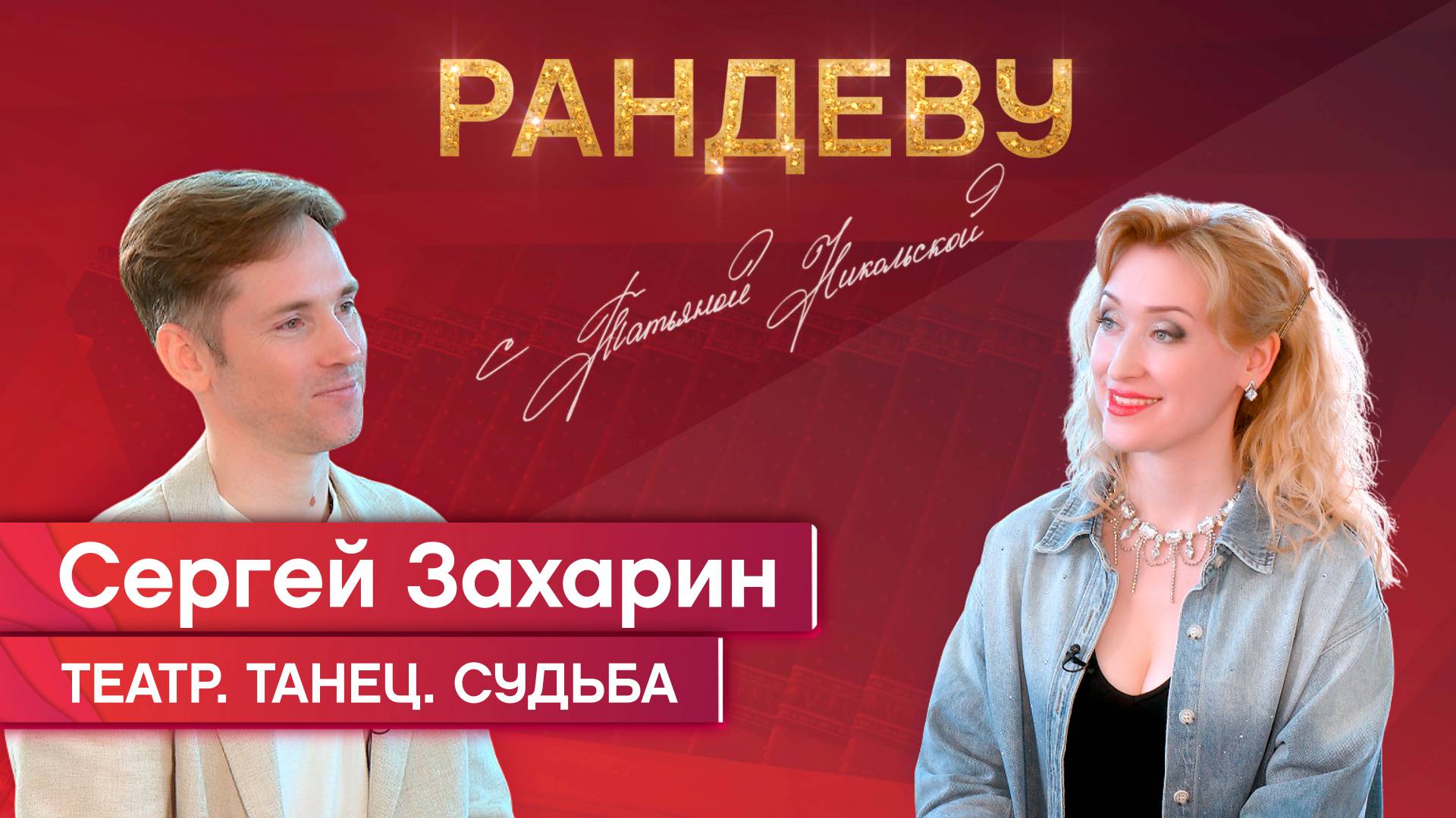 Сергей Захарин, главный режиссёр театра «Глобус»  - Рандеву с Татьяной Никольской