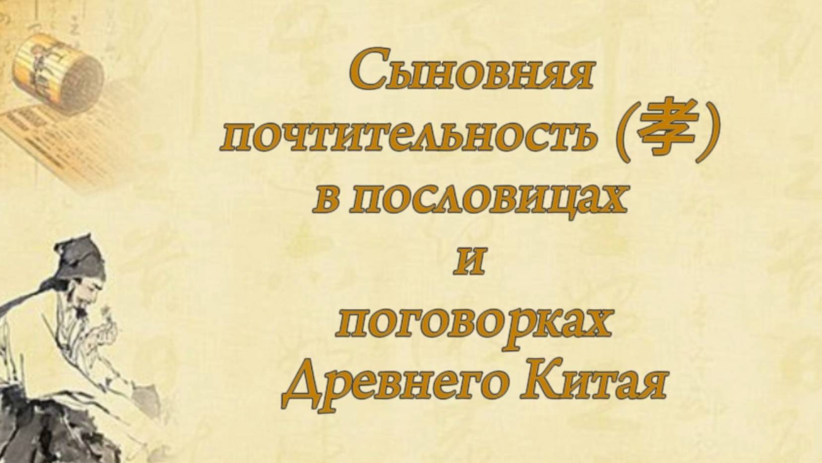 СЫНОВНЯЯ ПОЧТИТЕЛЬНОСТЬ В ПОСЛОВИЦАХ И ПОГОВОРКАХ ДРЕВНЕГО КИТАЯ